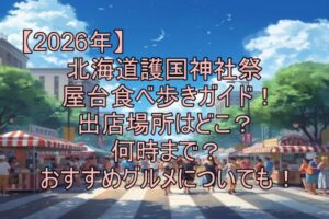 北海道護国神社祭2026屋台食べ歩きガイド！出店場所はどこ？何時まで？おすすめグルメについても！ | セレクティア