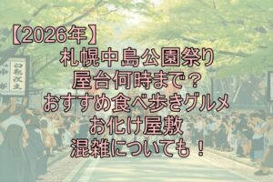 札幌中島公園祭り2026屋台何時まで？おすすめ食べ歩きグルメやお化け屋敷、混雑についても！ | セレクティア